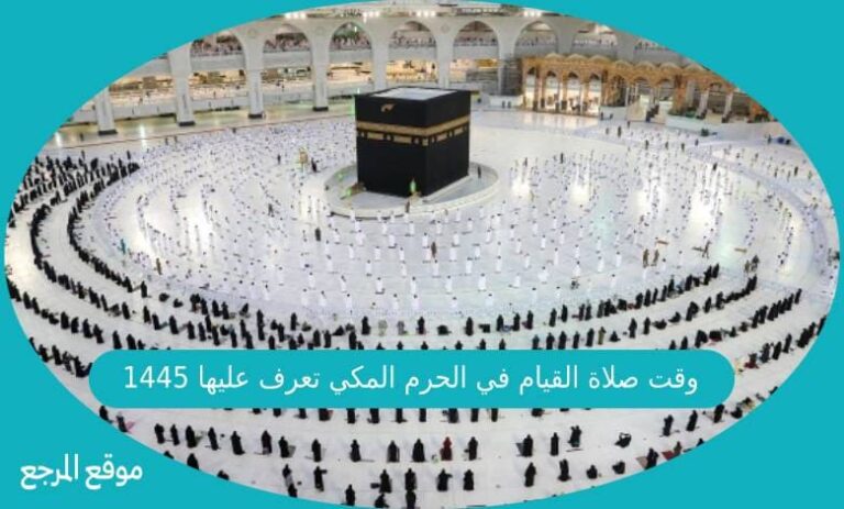 وقت صلاة القيام في الحرم المكي تعرف عليها 1445 موقع المرجع